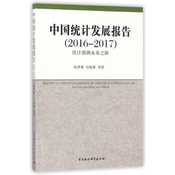 中国统计发展报告(2016-2017统计预测未来之路)