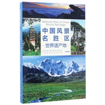 中国风景名胜区(世界遗产地)