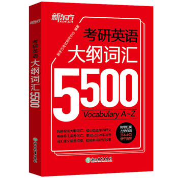 正版 新东方  考研英语大纲词汇55009787553671048