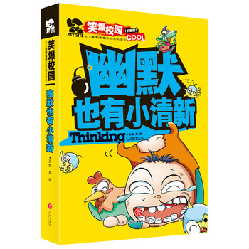 幽默也有小清新（够FUN够IN的校园幽默笑话书！幽默笑话短小精悍，内涵道理一言以蔽。）