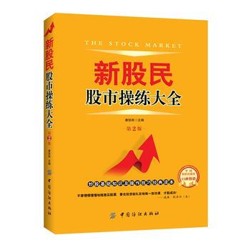 新股民股市操练大全(第2版)