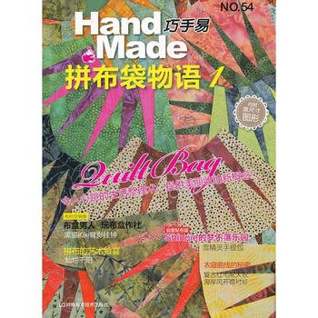 巧手易 (1)拼布袋物语