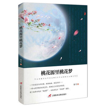 桃花源里桃花梦9787830003104