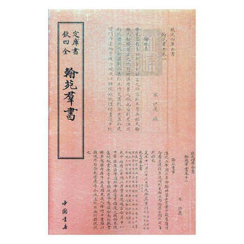 翰苑群书 书籍 国学 古籍 四库全书