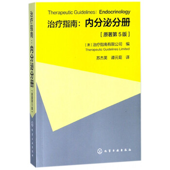 治疗指南--内分泌分册(原著第5版)