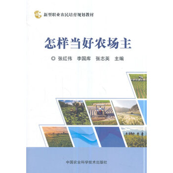 怎样当好农场主 书籍 农业 林业 农业工程