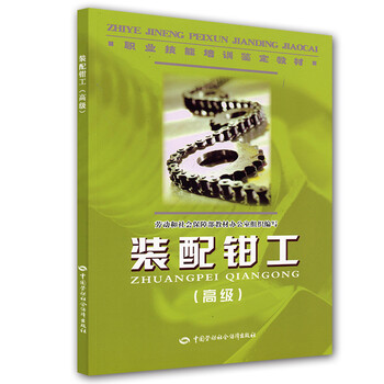 装配钳工（高级）--职业技能培训鉴定教材