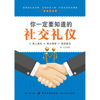 你一定要知道的社交礼仪