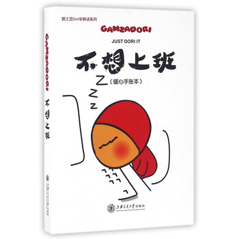 不想上班(暖心手账本)/跟土豆Dori学韩语系列
