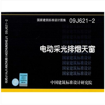 09J621-2 电动采光排烟天窗
