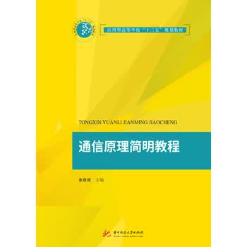 通信原理简明教程