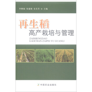 再生稻高产栽培与管理