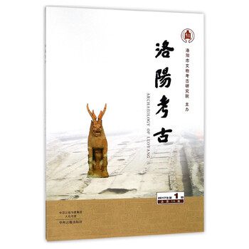 洛阳考古（2017年第1期 总第16期）
