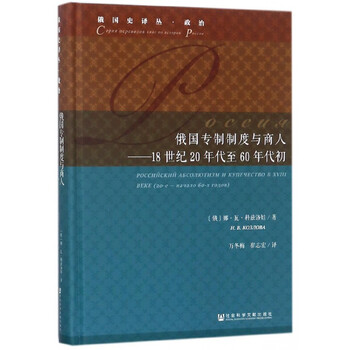 俄国专制制度与商人--18世纪20年代至60年代初(精)/俄国史译丛