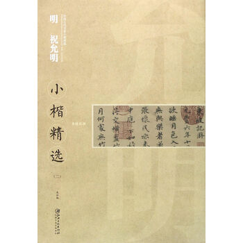 明祝允明小楷精选(2)/中国古代书家小楷精选