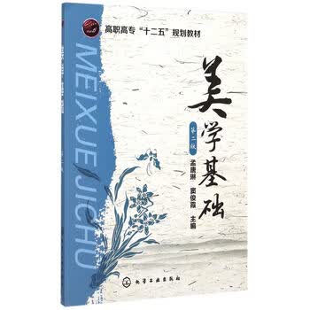 美学基础(第2版高职高专十二五规划教材)