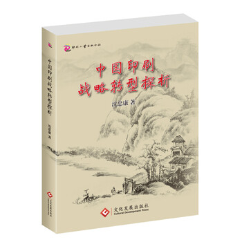 中国印刷战略转型探析