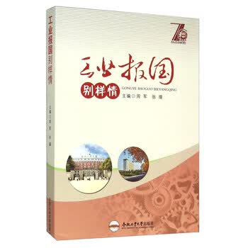 工业报国别样情