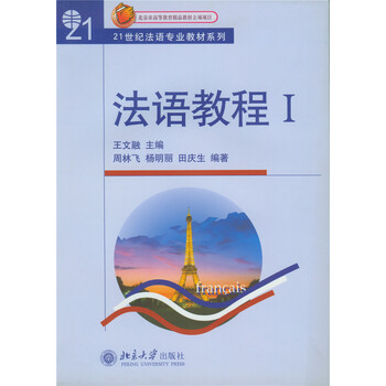 法语教程 1（附听力文本及练习答案）
