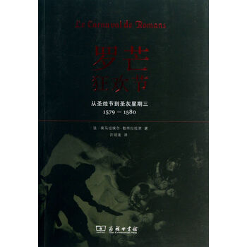 罗芒狂欢节(从圣烛节到圣灰星期三1579-1580)