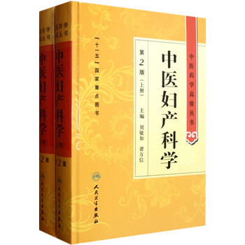 中医妇产科学(第2版上下)(精)/中医药学*丛书