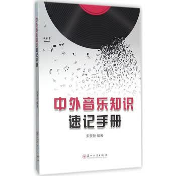 中外音乐知识速记手册