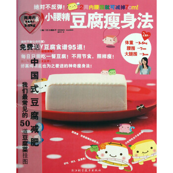**不反弹小腰精豆腐瘦身法