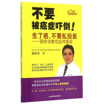 生了癌不要乱投医--四步法教您应对癌症
