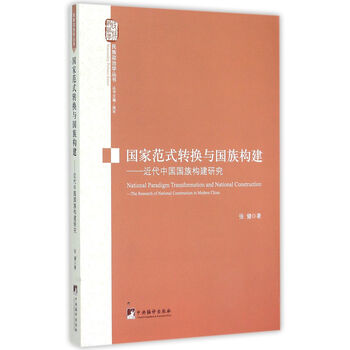 **范式转换与国族构建--近代中国国族构建研究/民族政治学丛书
