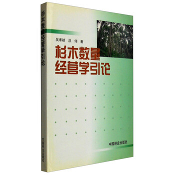 杉木数量经营学引论