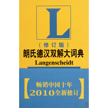 朗氏德汉双解大词典(修订版)(精)