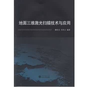 地面三维激光扫描技术与应用