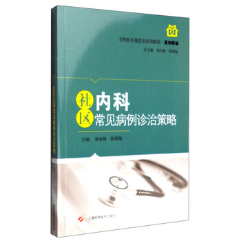 社区内科常见病例诊治策略