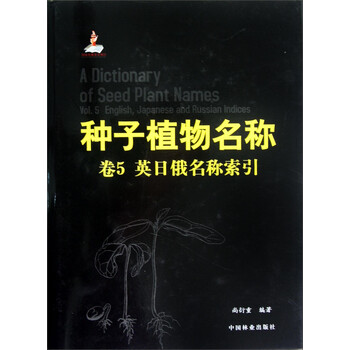 种子植物名称 卷5 英日俄名称索引