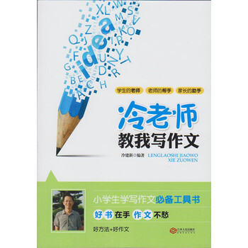 冷老师教我写作文