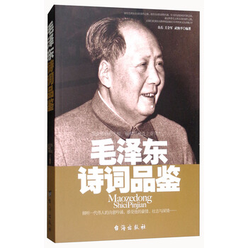 伟人系列：毛泽东诗词品鉴