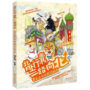 背上行囊一路向北(黑龙江手绘旅行日志)