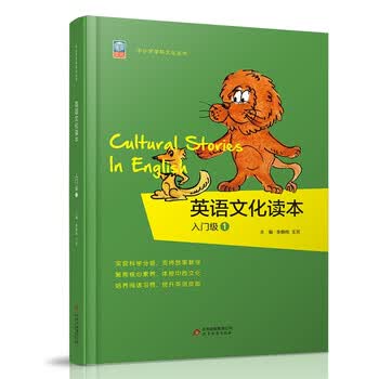 英语文化读本(入门级1)/中小学学科文化丛书