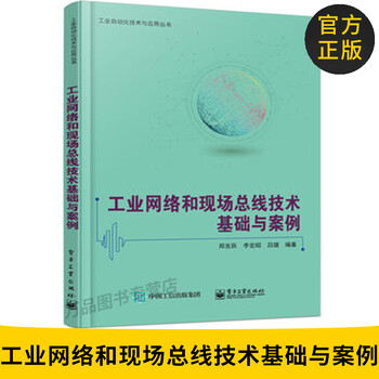 工业网络和现场总线技术基础与案例 电子工业出版社 工业技术