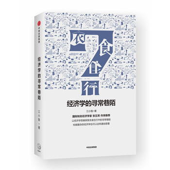 经济学的寻常巷陌 经济学通俗读物 江小鱼力作 张五常推荐 中信出版社