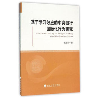 基于学习效应的中资银行国际化行为研究