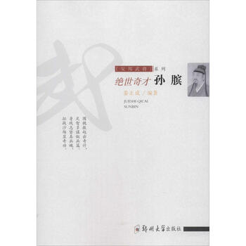 绝世奇才:孙膑 传记 书籍