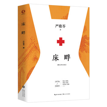 床畔（精装版） 严歌苓作品，另著芳华、陆犯焉识、角儿等