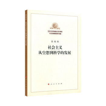 社会主义从空想到科学的发展（马克思恩格斯著作特辑）马克思恩格斯 马克思主义基本原理概论 人民出版社