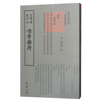 {正版新书}欽定四库全书：惜香樂府【塑封】9787514919103