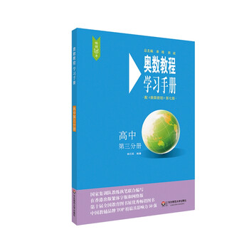 [正版图书]奥数教程（第七版）学习手册·高中第三分册