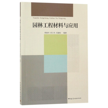 园林工程材料与应用