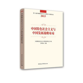 中国特色社会主义与中国发展战略布局2015