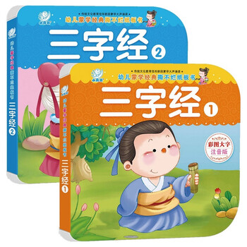 儿童国学启蒙早教书籍 0-3岁幼儿图书蒙学经典撕不烂纸板书三字经带拼音注释两三岁宝宝益智读物三字经书一岁孩子撕不破的硬纸书三字经绘本