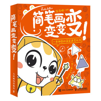 简笔画变变变（绘客出品）